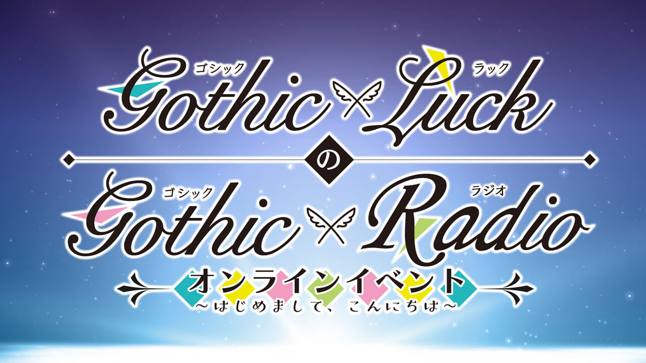 「Gothic×LuckのGothic×Radio」番組アーカイブDVDがコミケ99の文化放送ブースにて絶賛販売！ | 文化放送